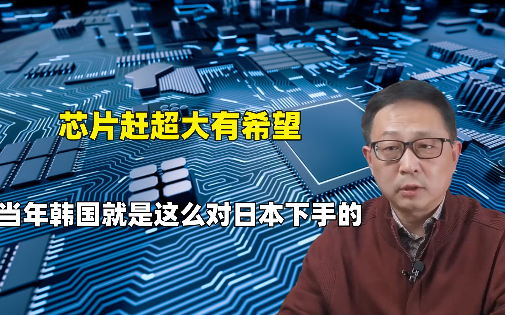 宋鸿兵:芯片赶超中国大有希望 当年韩国就是这么对日本下手的