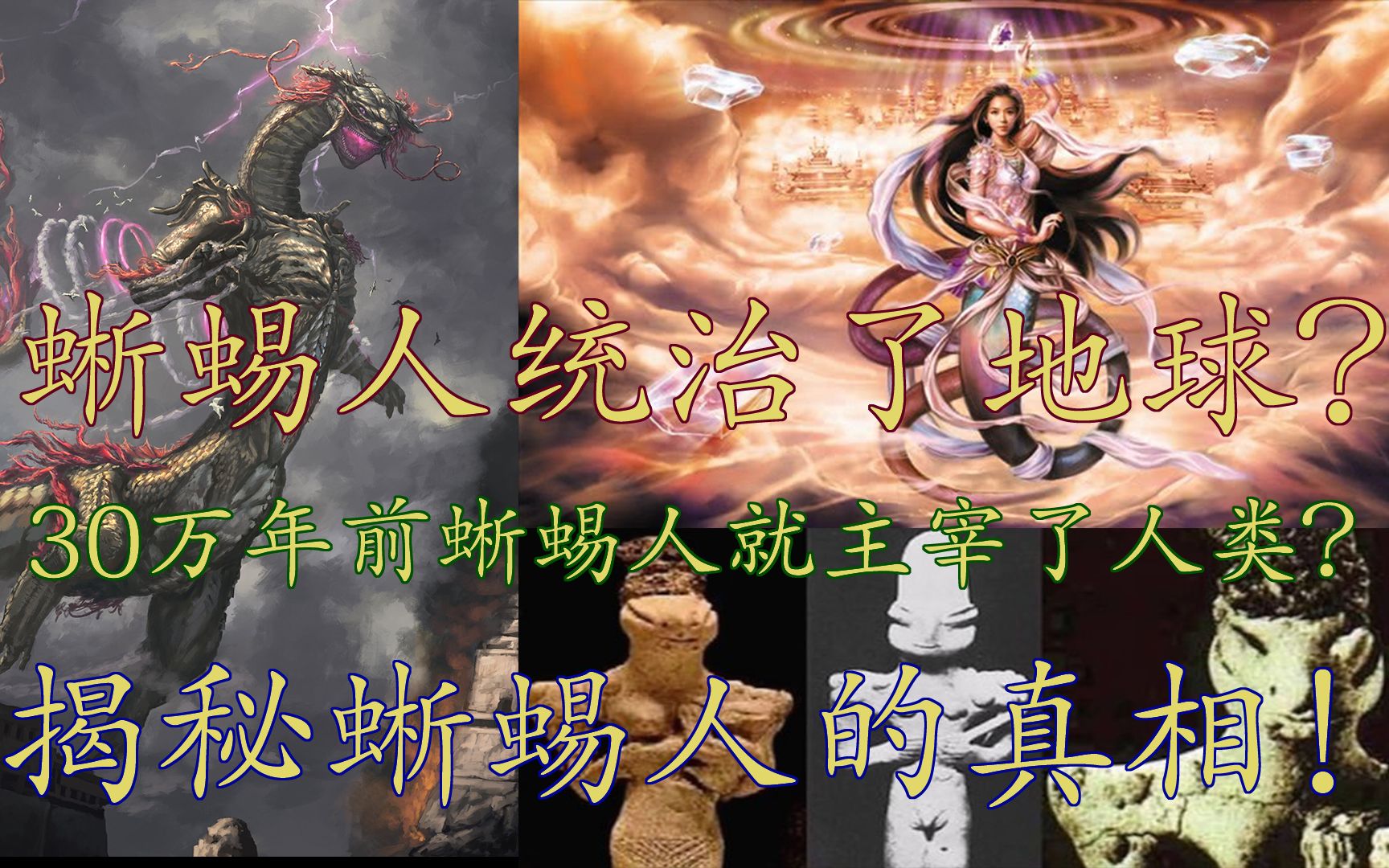 30万年前蜥蜴人就统治了地球?总统全是蜥蜴人?我们全是蜥蜴人的...