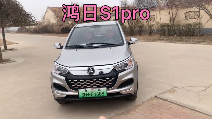 家用电直接充的新能源电动汽车,鸿日S1pro,油电两用代步车