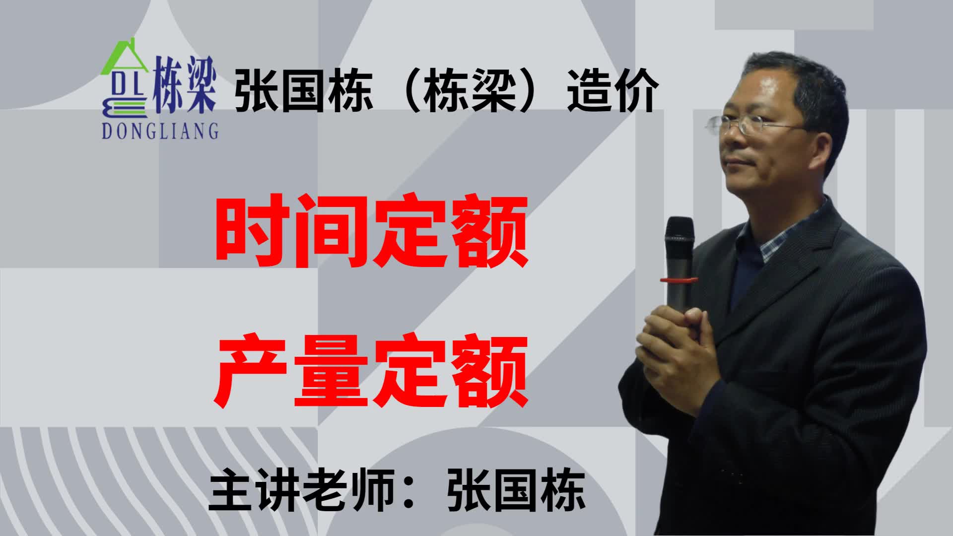 张国栋(栋梁)造价:时间定额和产量定额的区别
