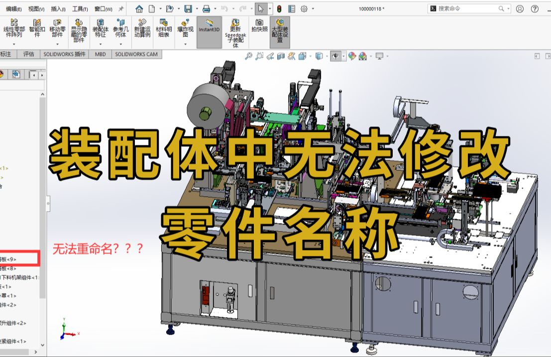 30秒教你解决SW装配体中无法修改零件名称