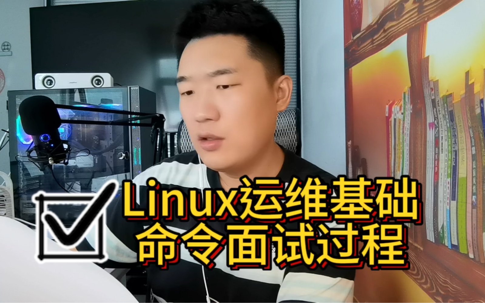 真实还原Linux运维基础命令面试过程～