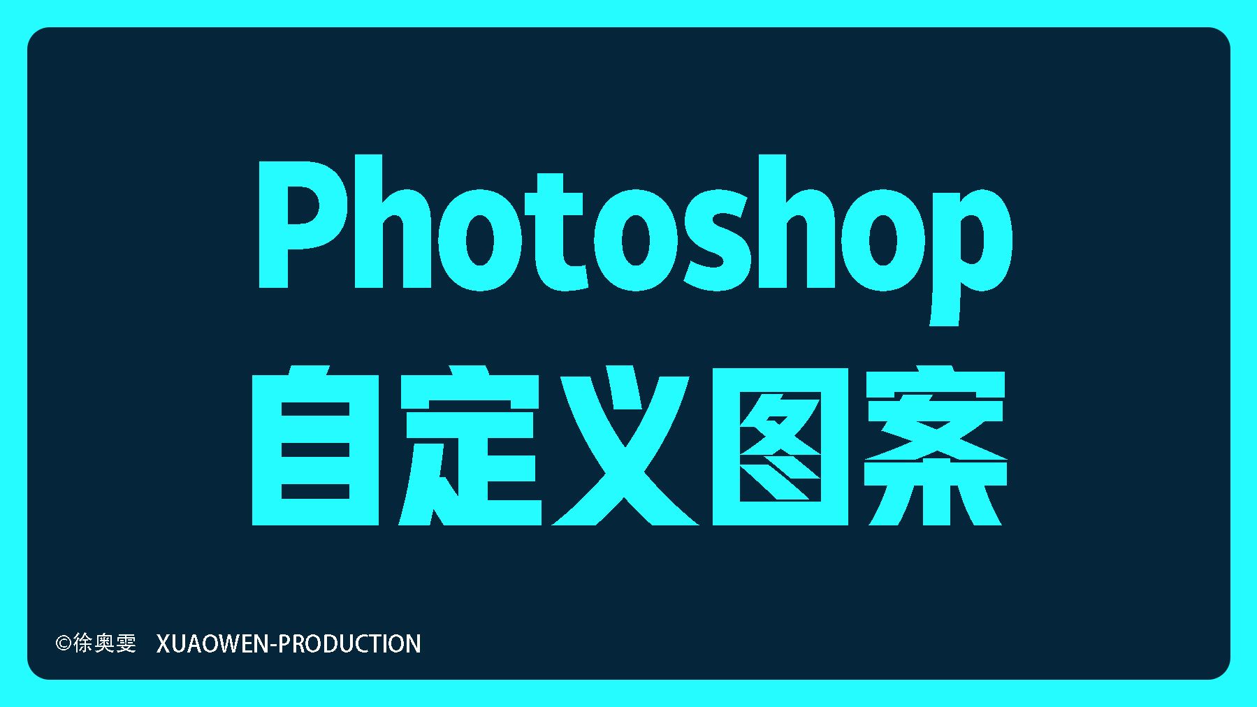 PS如何自定义图案教程-Photoshop图案-PS教程-图案工具-素材-XUA...