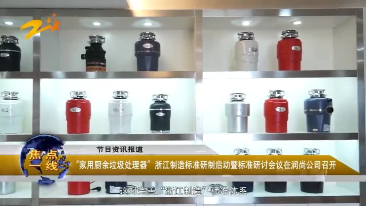 ”家用厨余垃圾处理器“浙江制造标准研制启动暨标准研讨会议在润尚...