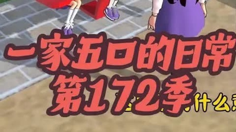 一家五口的日常第172季女主带孩子们六一游玩#樱花校园#樱校日常