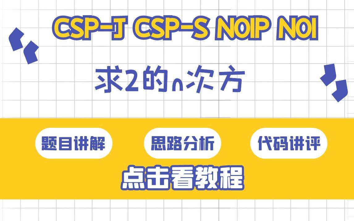 【基础】求2的n次方