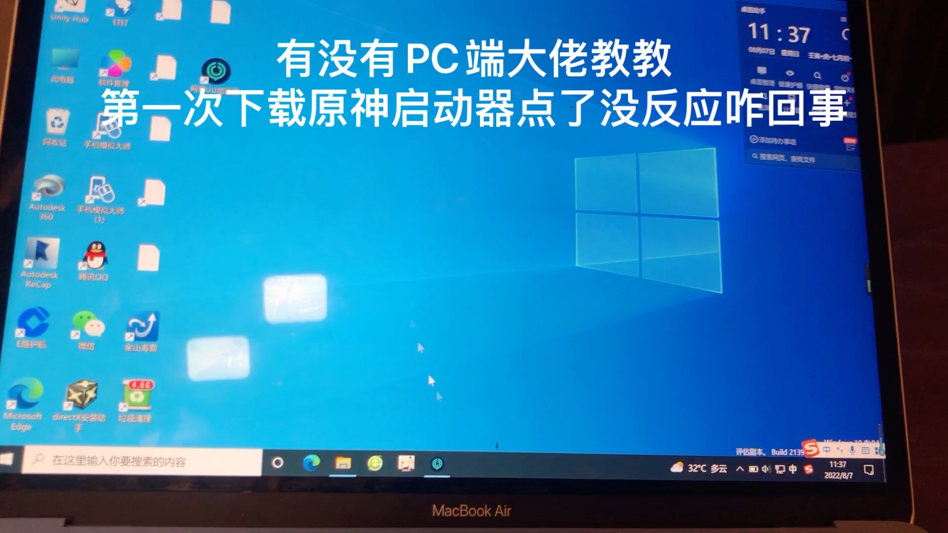 求救求救,刚下载原神可是启动器点了没反应是咋回事?若帮到忙,本人定...