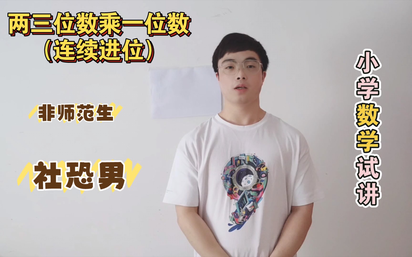 【教资面试试讲.1】两三位数乘一位数连续进位(人教版三年级上册)|...