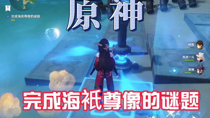 【原神】完成海衹尊像的谜题任务攻略