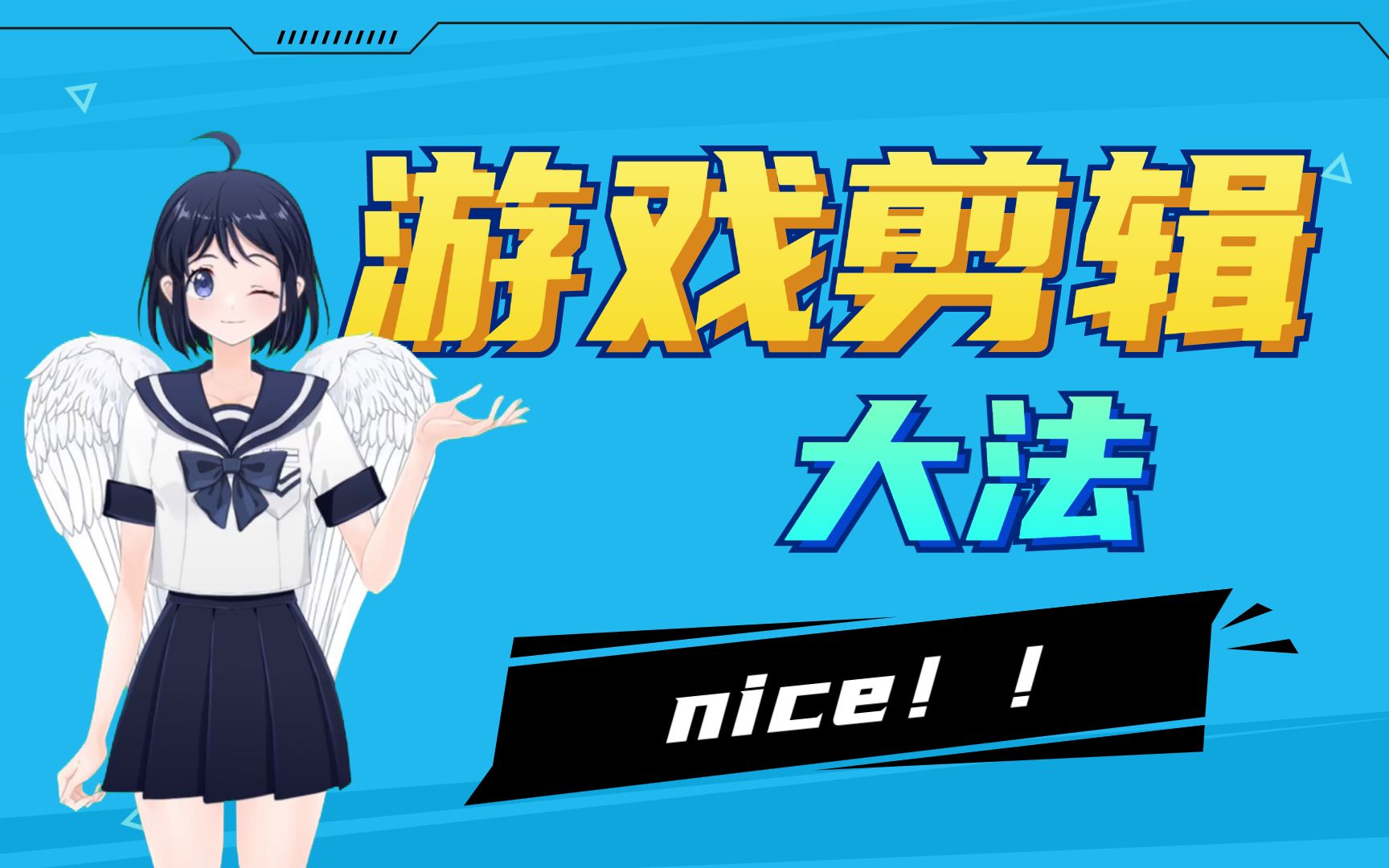 【必剪】给游戏视频加点料!