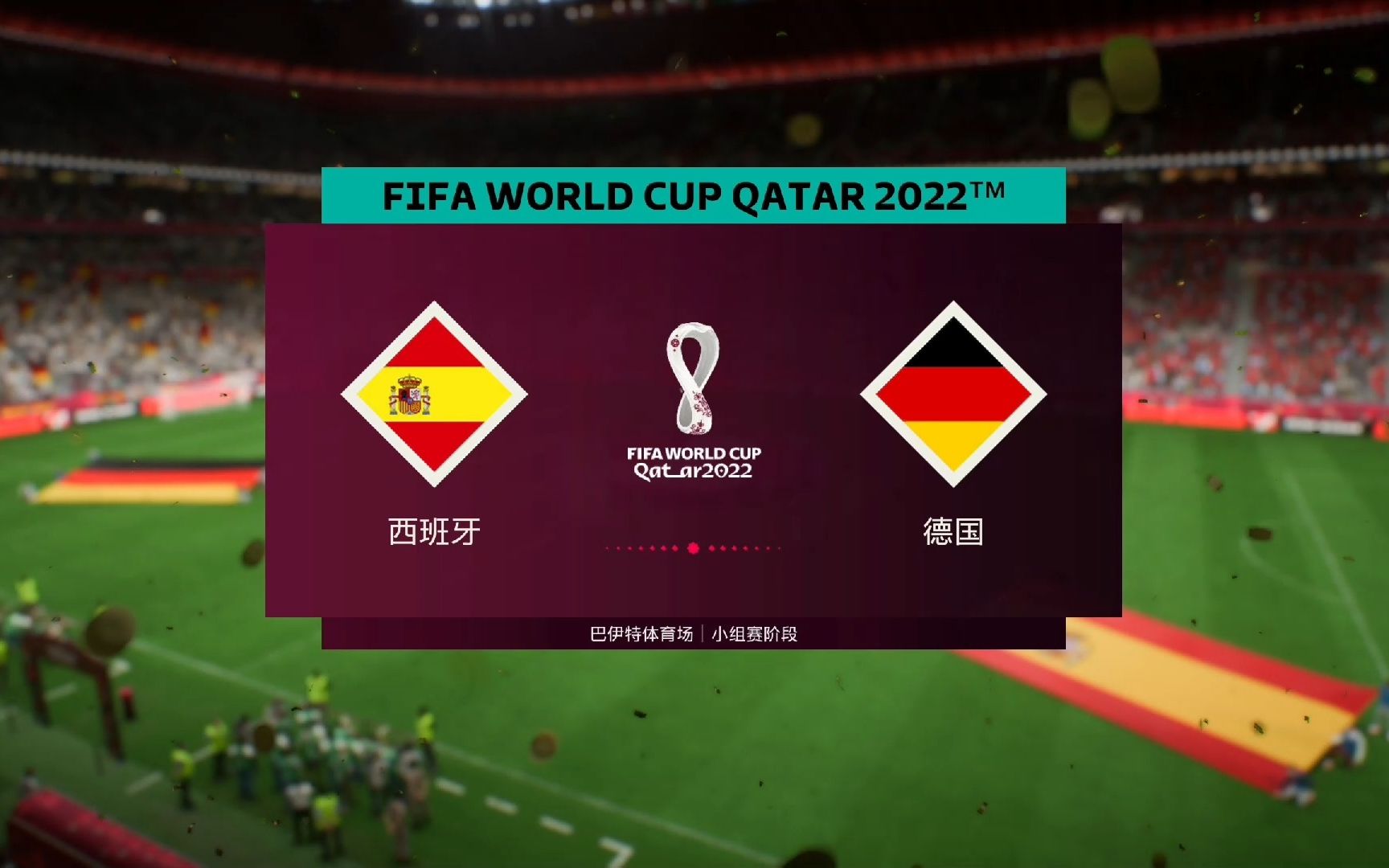 2022世界杯 E组 西班牙 VS 德国 FIFA23 比赛预测