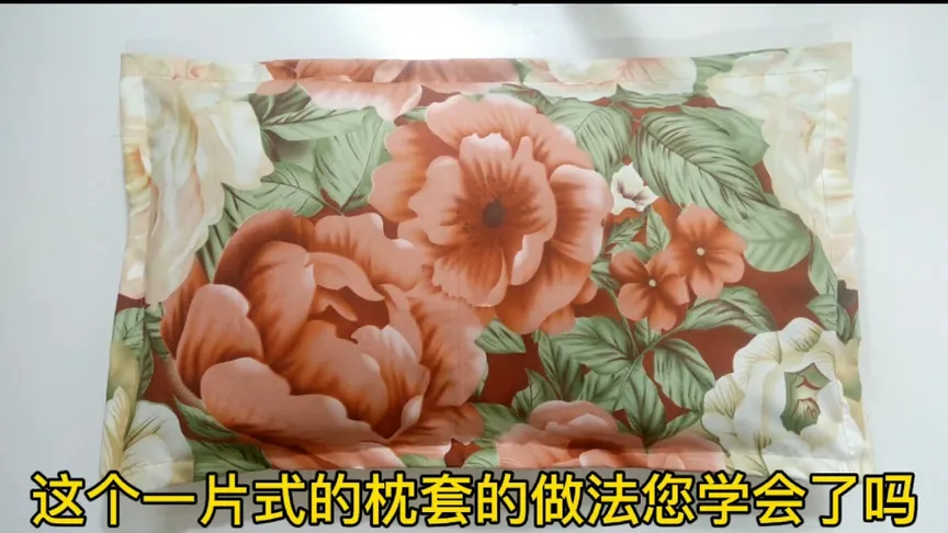 这种枕套的做法还是第一次见,只要一片布和一根拉链,真的长见识