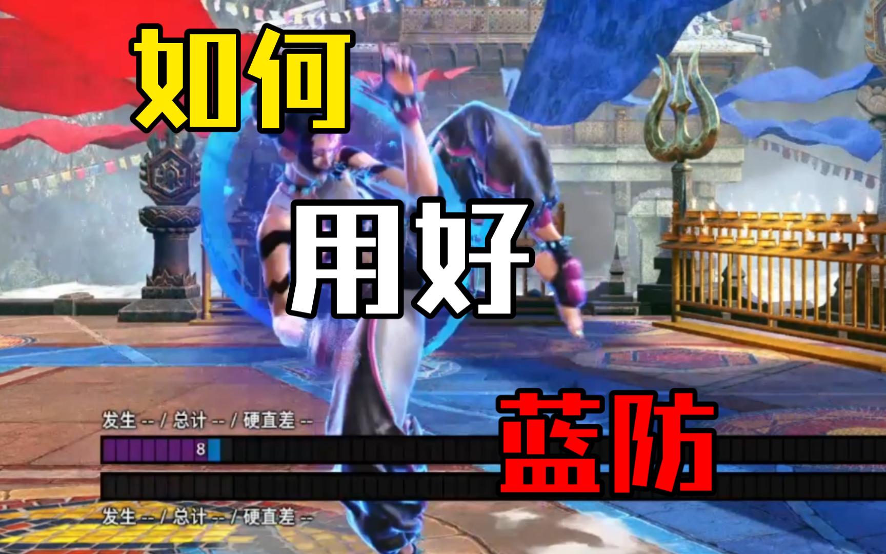 街霸6:蓝防的机制和几种常用用法_哔哩哔哩bilibili_街霸_攻略