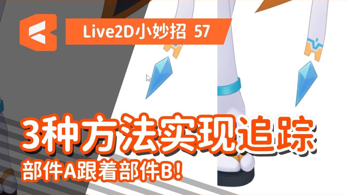 建模时,如何实现「追踪」?【Live2D小妙招·建模】