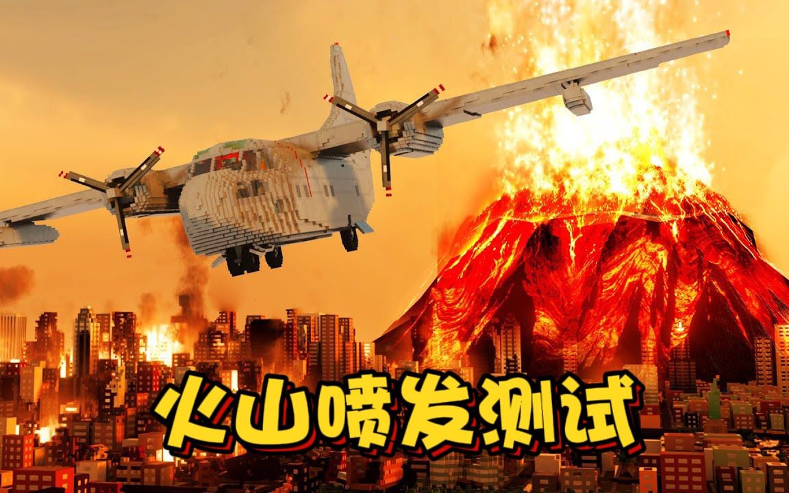 拆迁模拟器:逼真的火山爆发测试,城市被火山石摧毁!_第一视角