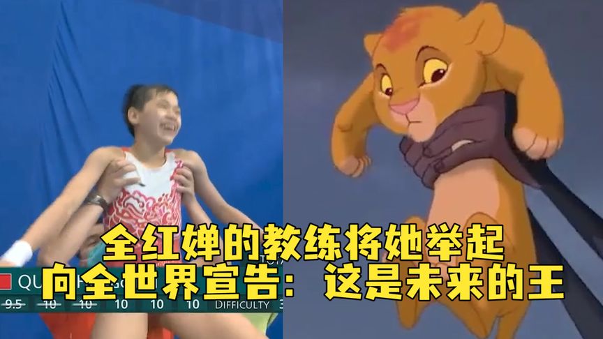 好像狮子王!全红婵的教练将她举起,向全世界宣告:这是未来的王