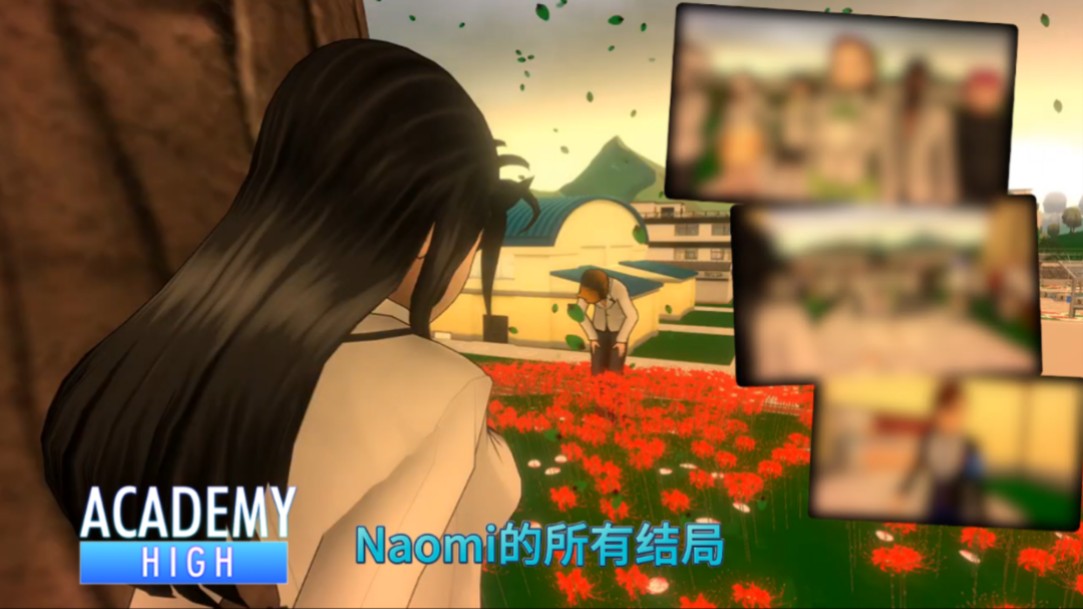 【病娇模拟器】Academy High模组 Naomi的所有结局