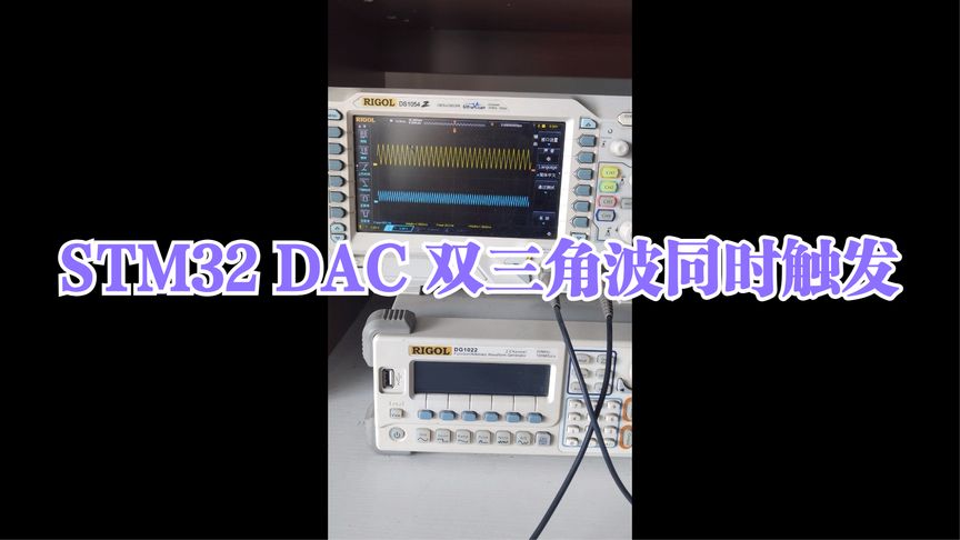 STM32 DAC 不同三角波同时触发
