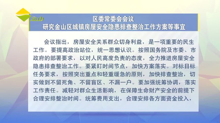 区委常委会会议 研究金山区城镇房屋安全隐患排查整治工作方案等事宜