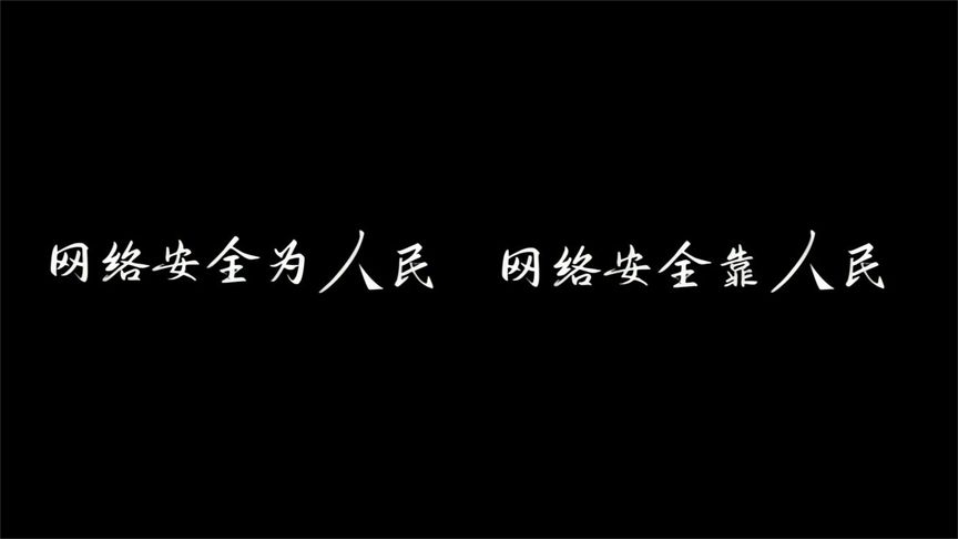 2022年金融网络安全宣传小视频