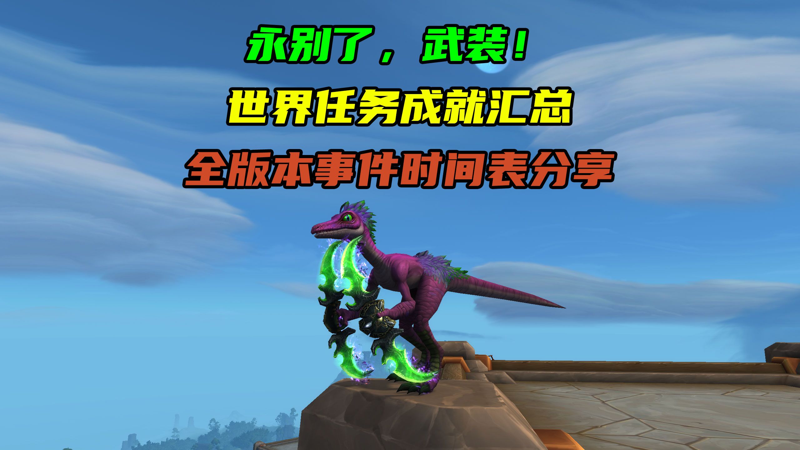 永别了武装!世界任务成就汇总!魔兽世界全版本事件时间表分享!_魔兽...