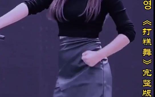 韩国微胖女神洪真英《打糕舞》完整版 太好看了