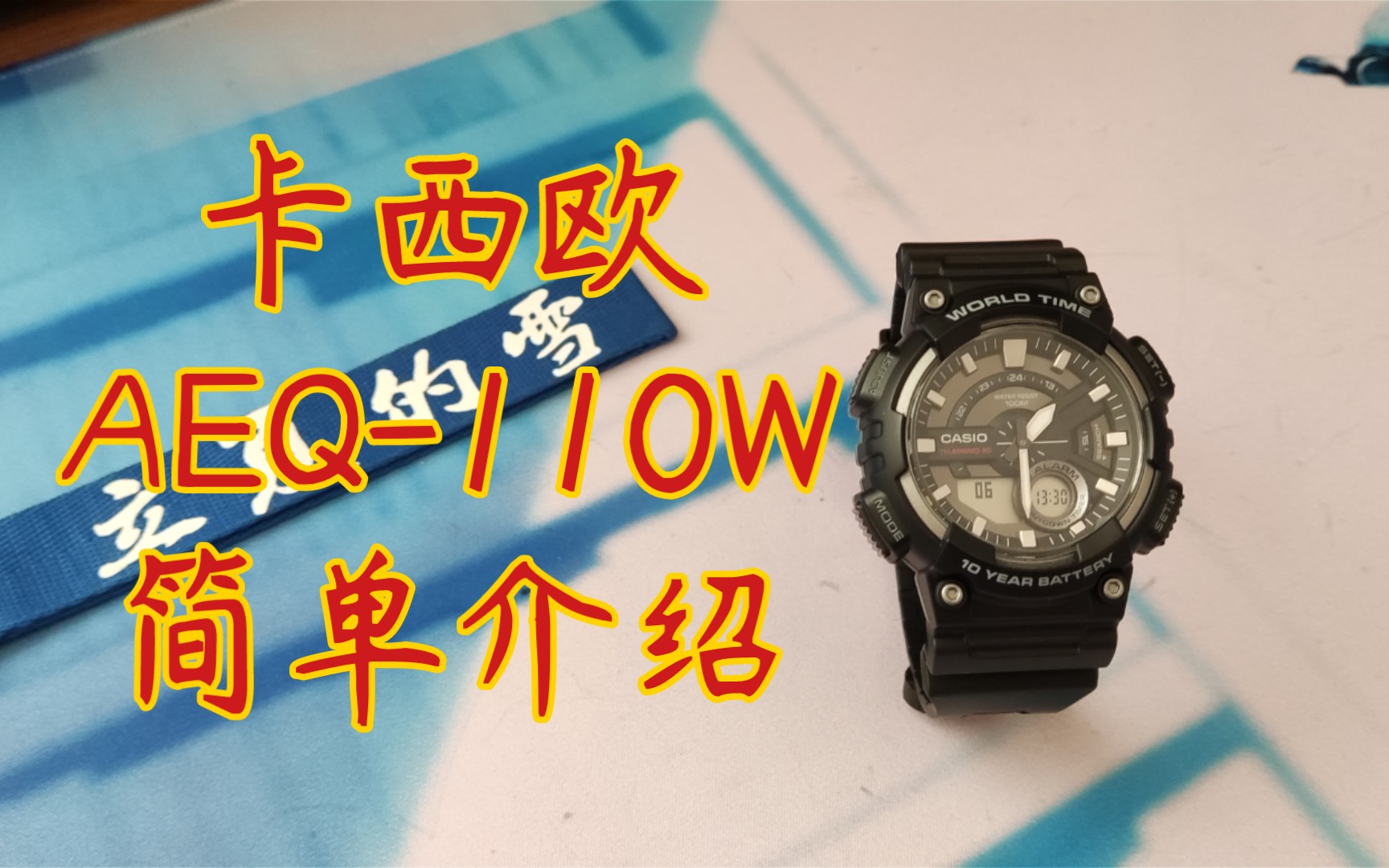 【立夏的雪之数码科技】卡西欧AEQ-110W简单介绍