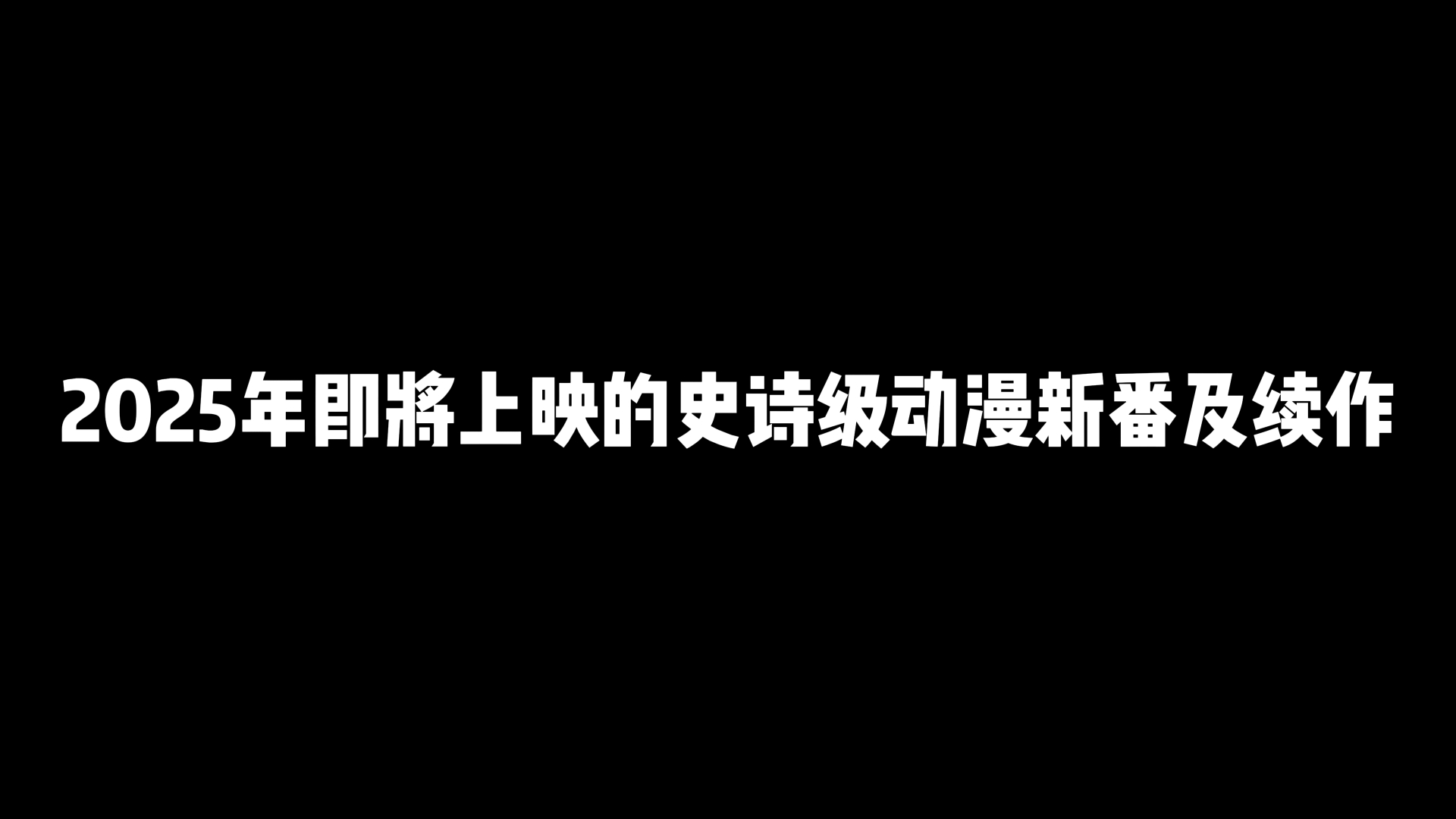 2025年即将上映的史诗级动漫新番及续作,这里有你期待的吗