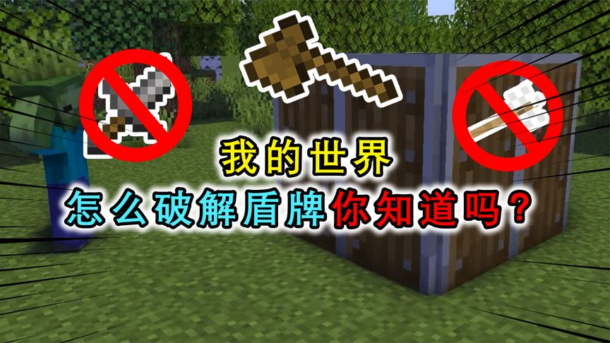 我的世界:MC最强防具是盾牌?了解盾牌4个特性,教你轻松破解