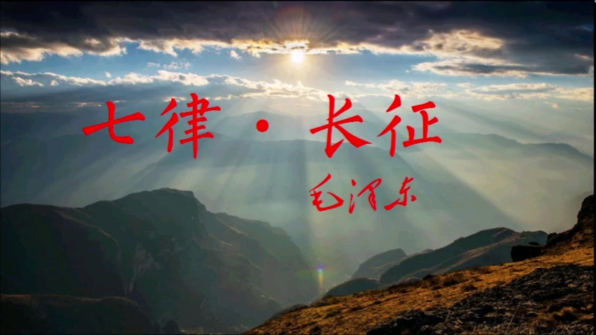 省级优课《七律长征》