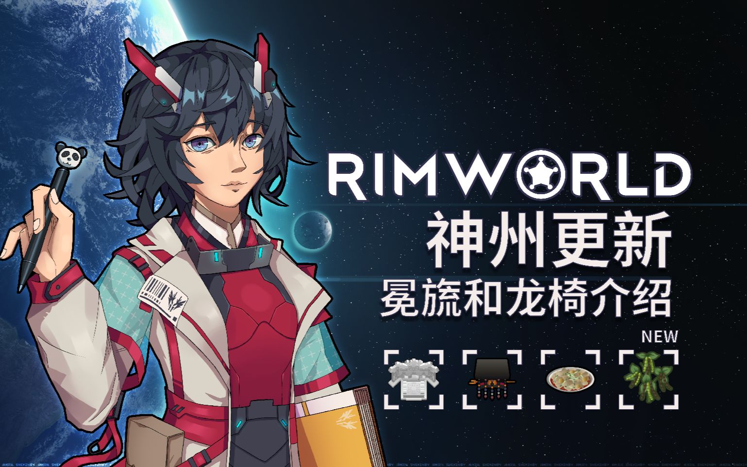 ...神州系列更新介绍和天兵mod后续更新说明_哔哩哔哩bilibili_环世界