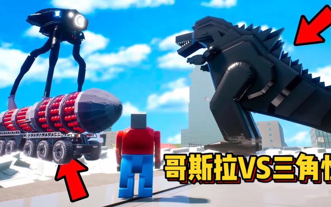 乐高游戏:派出洲际导弹车阻止哥斯拉跟三角怪在乐高城的对决!