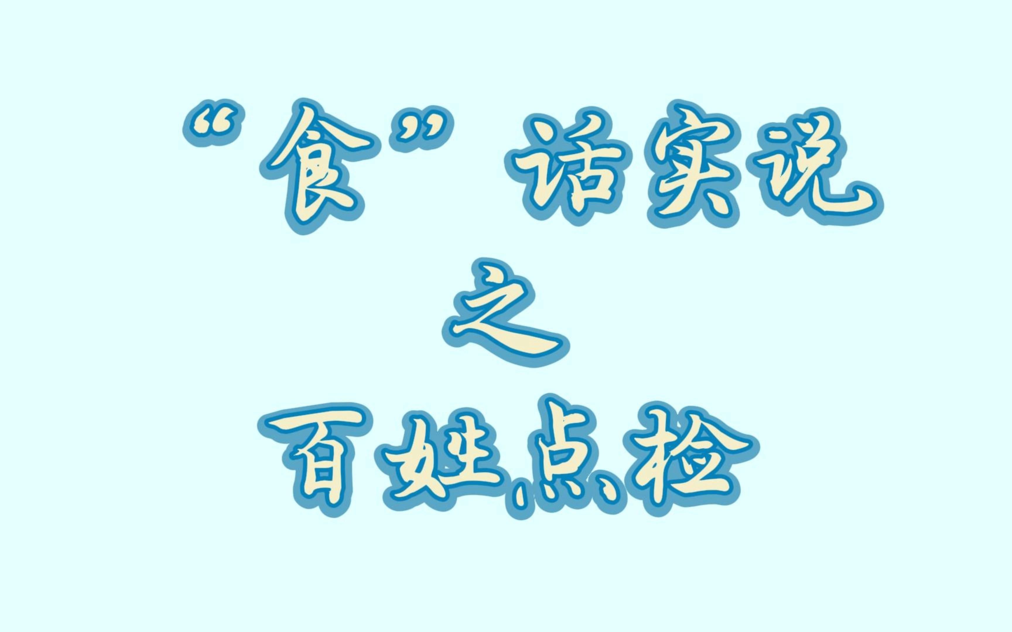 “食”话实说--百姓点检