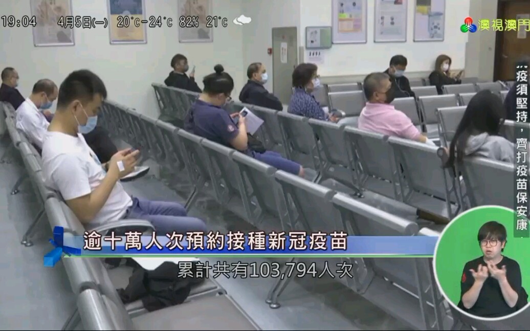 ...发放 超十万人次预约接种(20210405,1903,TDM澳视澳门《澳视新闻》)