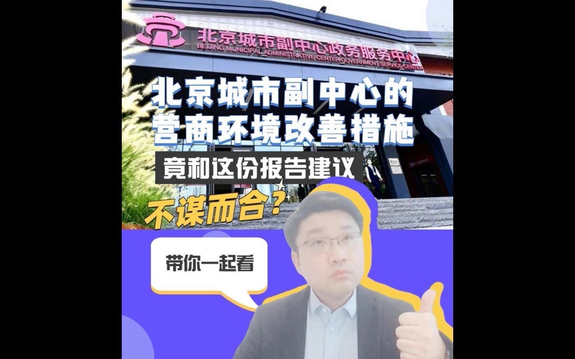 北京城市副中心运河商务区的营商环境改善措施,竟和这份报告建议不...