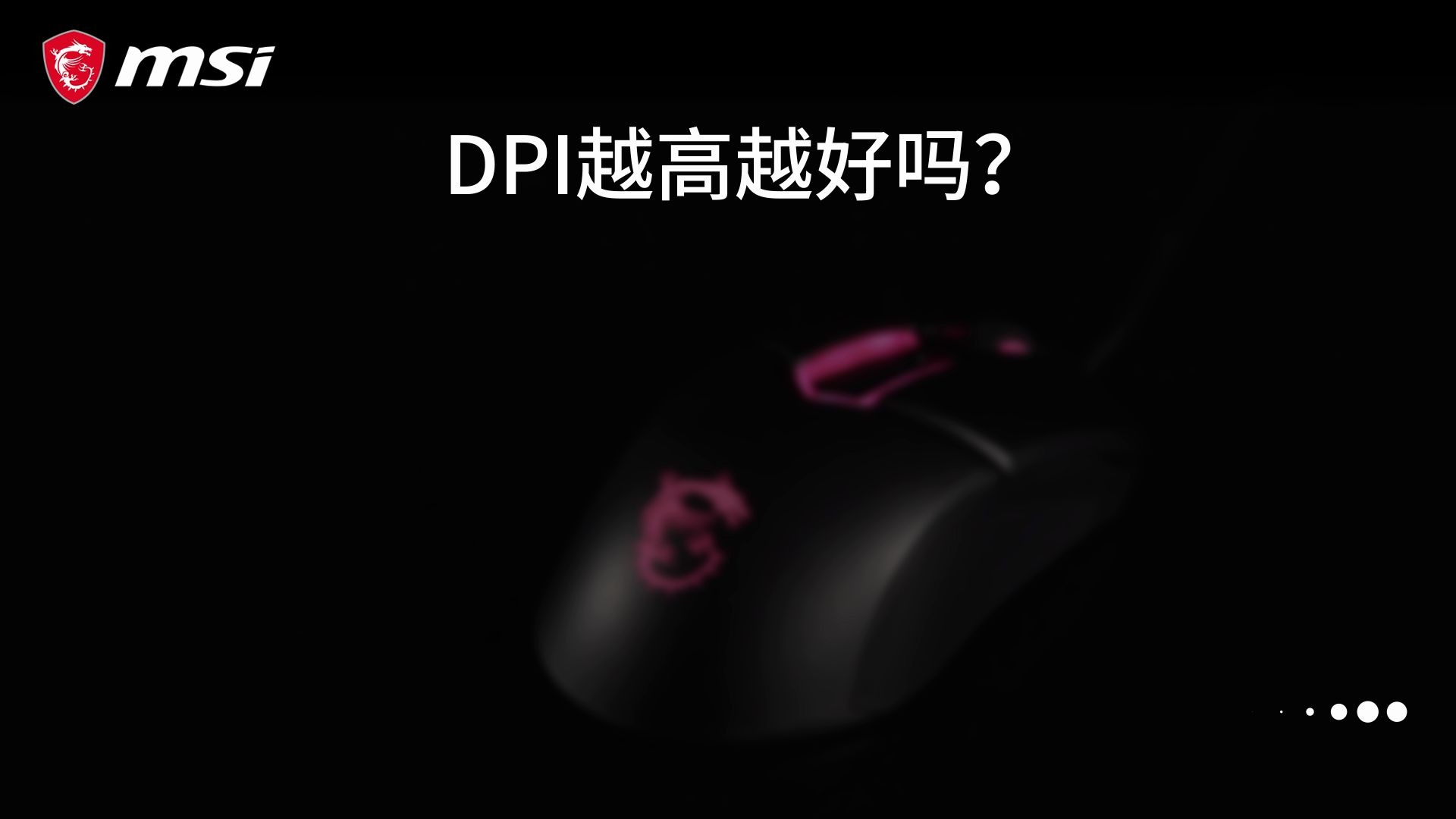 【一分钟课堂】电竞鼠标术语详解