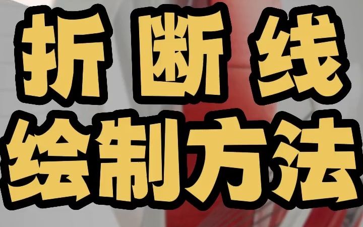 cad折断符号怎么画 cad折断线快捷键无插件 cad折断线怎么调节