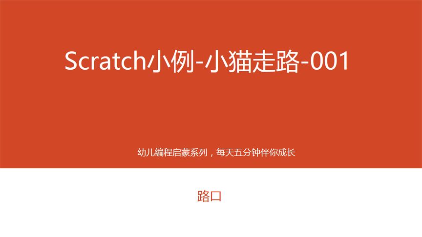 Scratch小例-小猫走路