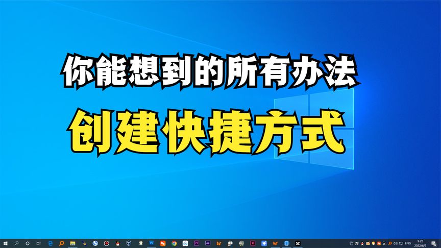 1个视频学会4种创建文件的快捷方式的方法