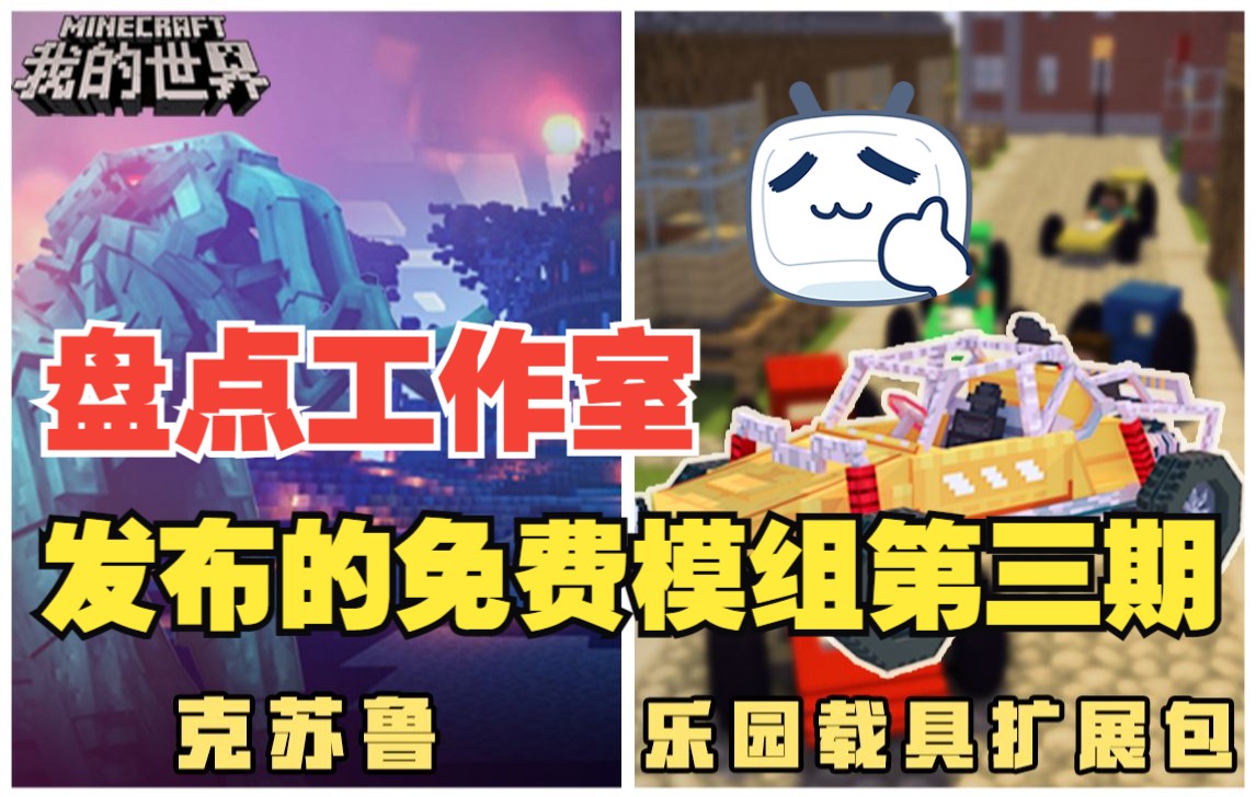 盘点网易我的世界工作室推出的免费模组【第三期】