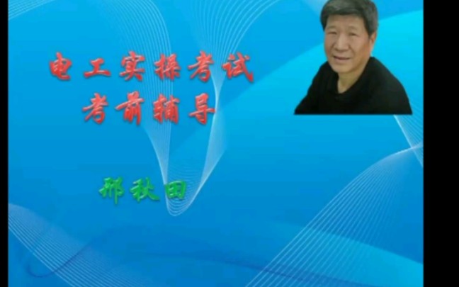 高压电工实操考试考试流程教学