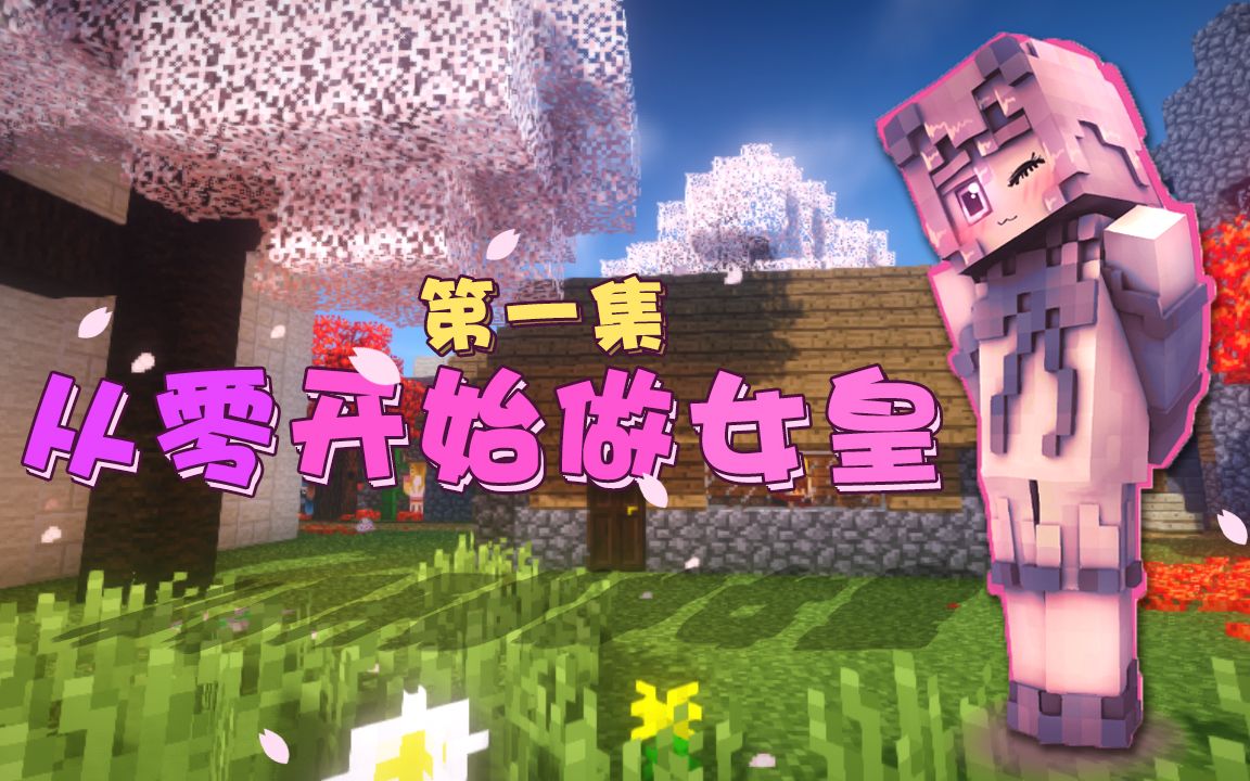 从零开始做女皇!minecraft我的世界多模组生存【五歌】