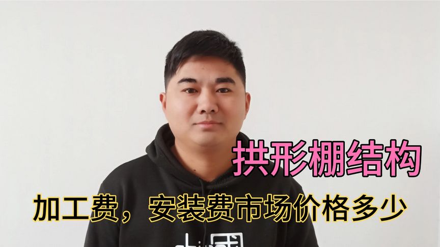 钢结构拱形棚结构,现场制作加工费、安装费的市场价格是多少?