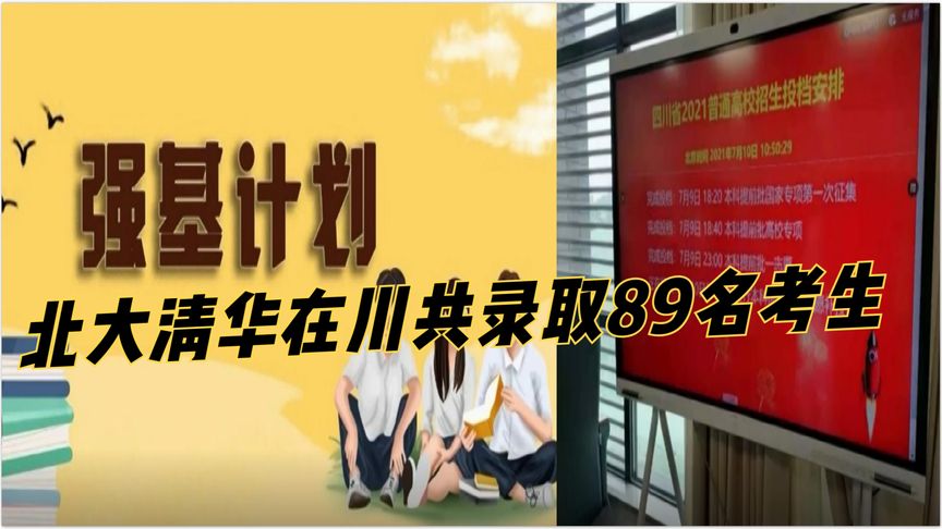 成都热榜:北大34名、清华55名!2021年四川省强基计划录取结束!