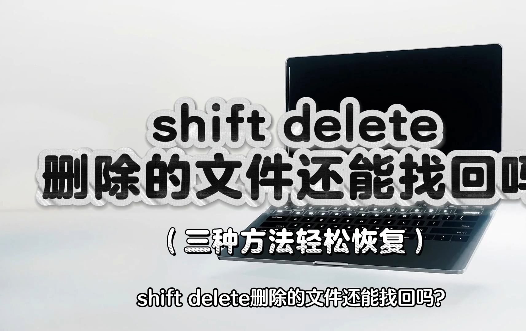 shift delete删除的文件还能找回吗?3种方法轻松恢复!