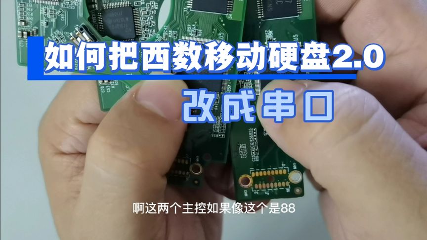 2010年的西数移动硬盘USB2.0改成串口!提高传输速度10倍!