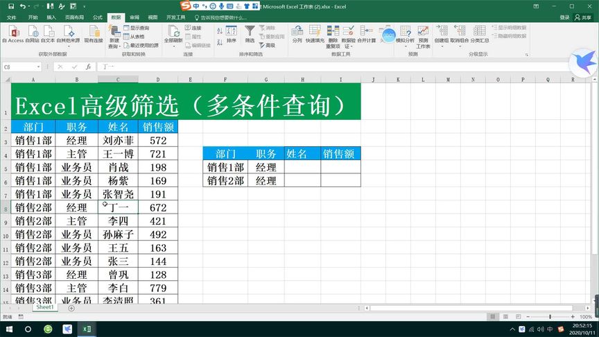 Excel高级筛选(多条件查询)