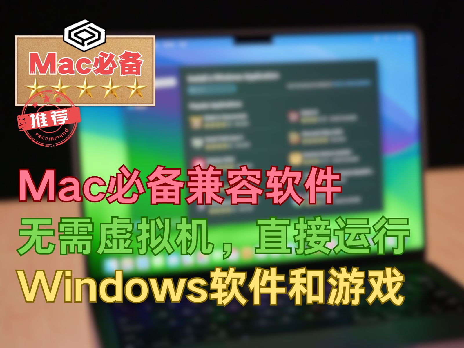 Mac兼容神器CrossOver,在Mac电脑运行和Windows程序和游戏