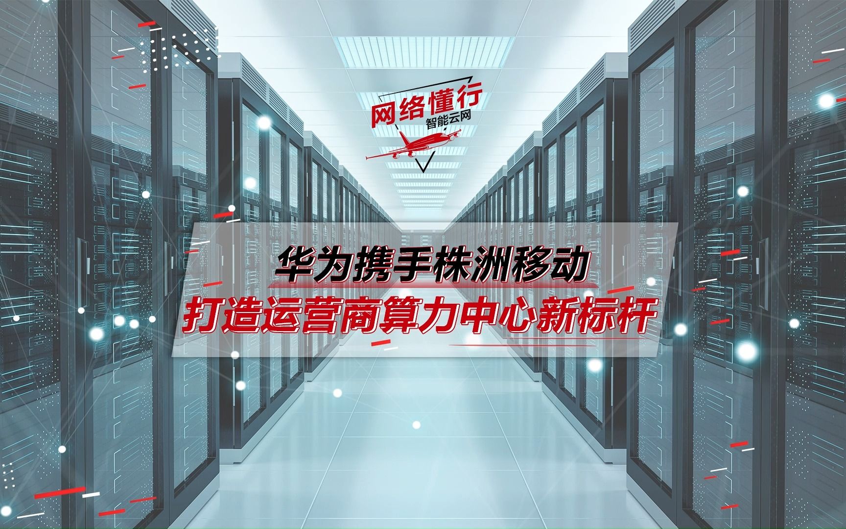 ...数据中心网络助力株洲移动打造运营商算力中心标杆——中国移动...