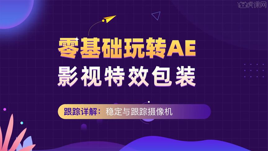 AE 2020 零基础学习AE 课时51 稳定与跟踪摄像机